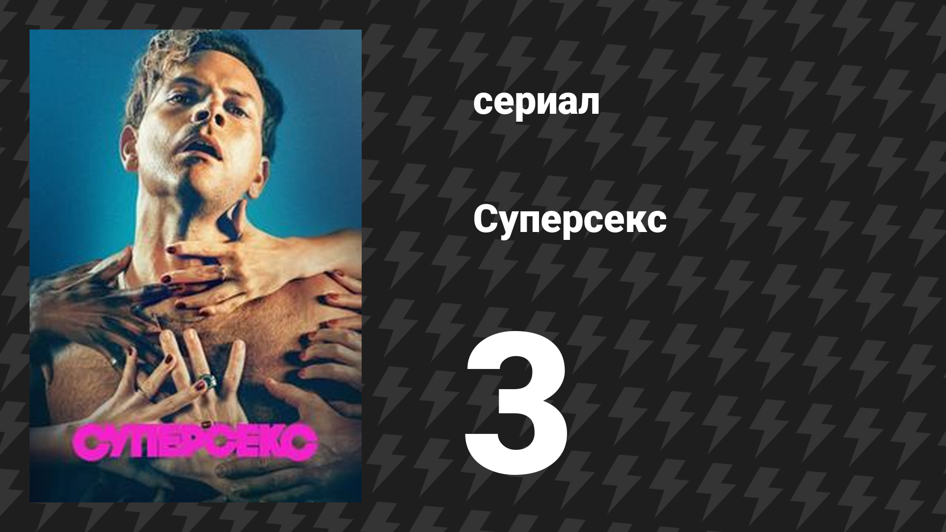 Суперсекс 3 серия «Зверь» (сериал, 2024)