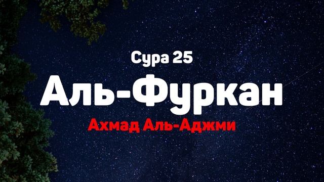 Сура 25 Аль-Фуркан - Ахмад Аль-Аджми