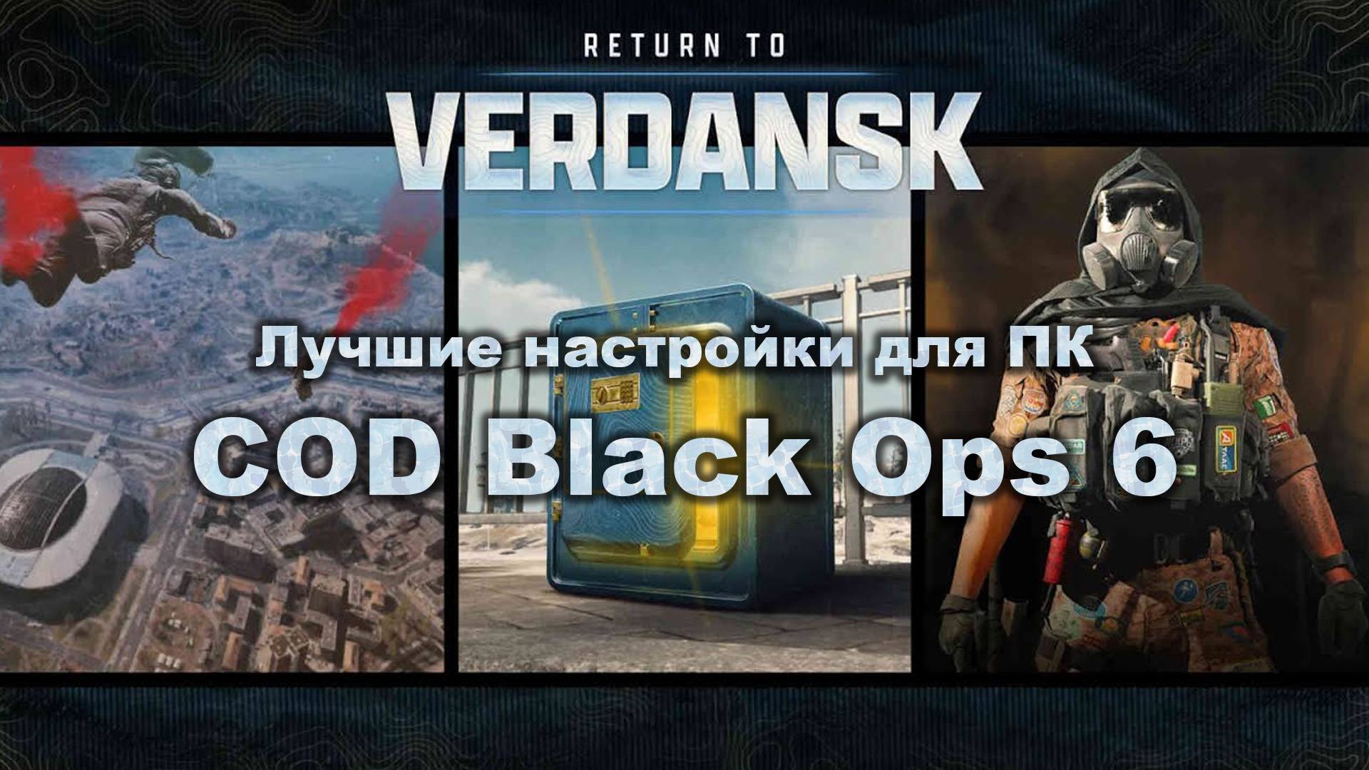 Лучшие настройки ПК для COD Black Ops 6! (оптимизация FPS и видимость) СЕЗОН 3