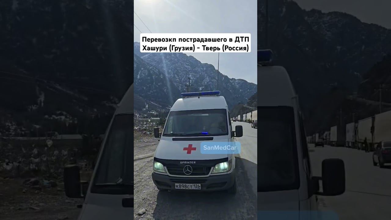 Перевозка пострадавшего в ДТП Хашури - Тверь #перевозка #грузия #хашури #тверь #перевозкабольных