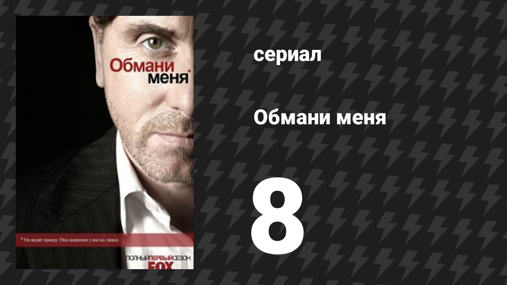 Обмани меня 1 сезон 8 серия «Развращённое сердце» (сериал, 2009-2011)