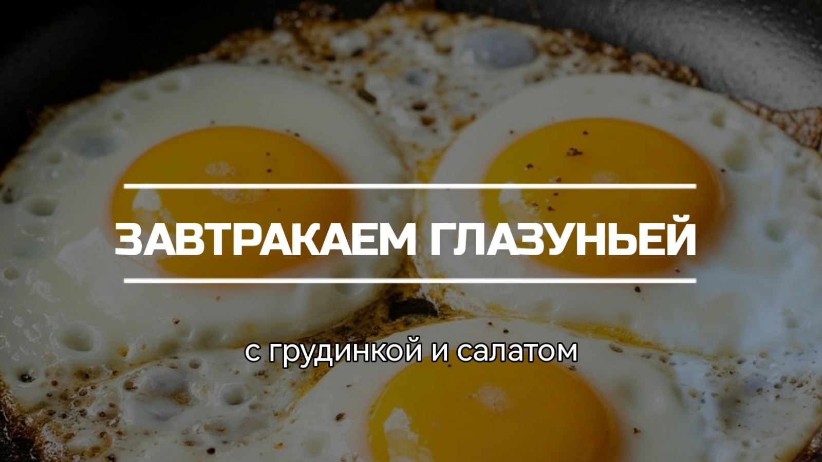 Глазунья на завтрак.