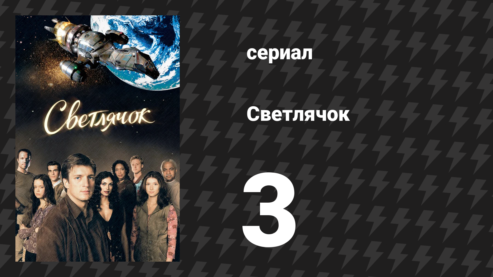 Светлячок 3 серия «Западня» (сериал, 2002)
