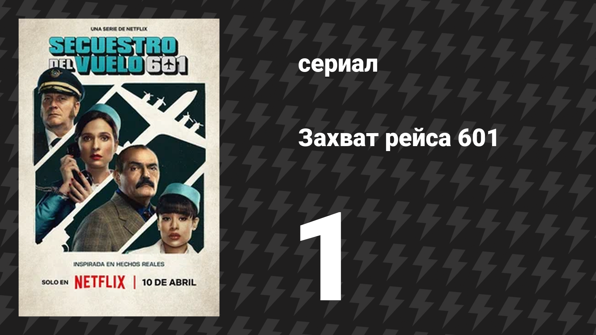 Захват рейса 601 1 серия «Бог ей судья» (сериал, 2024)