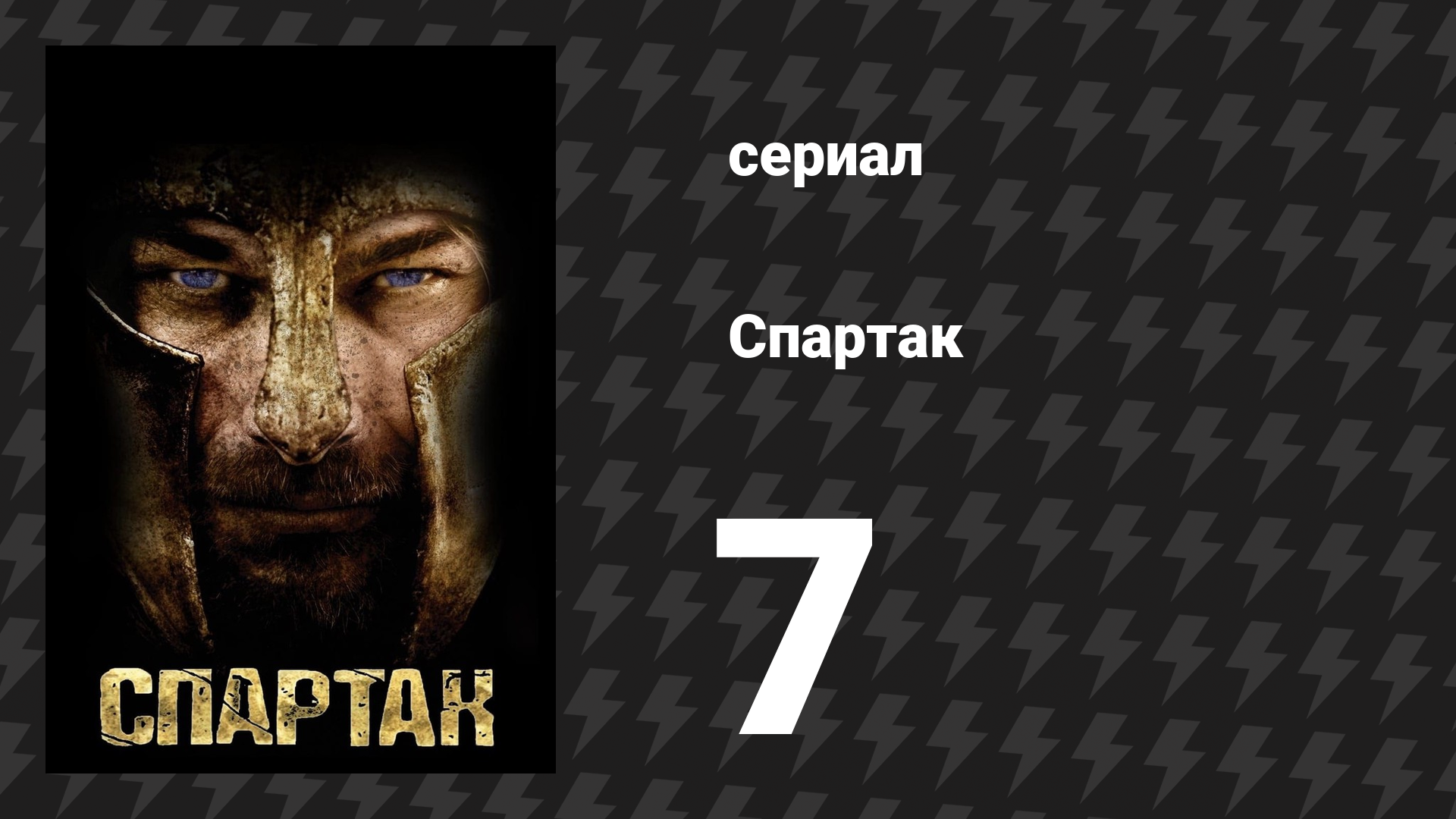 Спартак: Кровь и песок 7 серия «Великие и печальные события» (сериал, 2010)