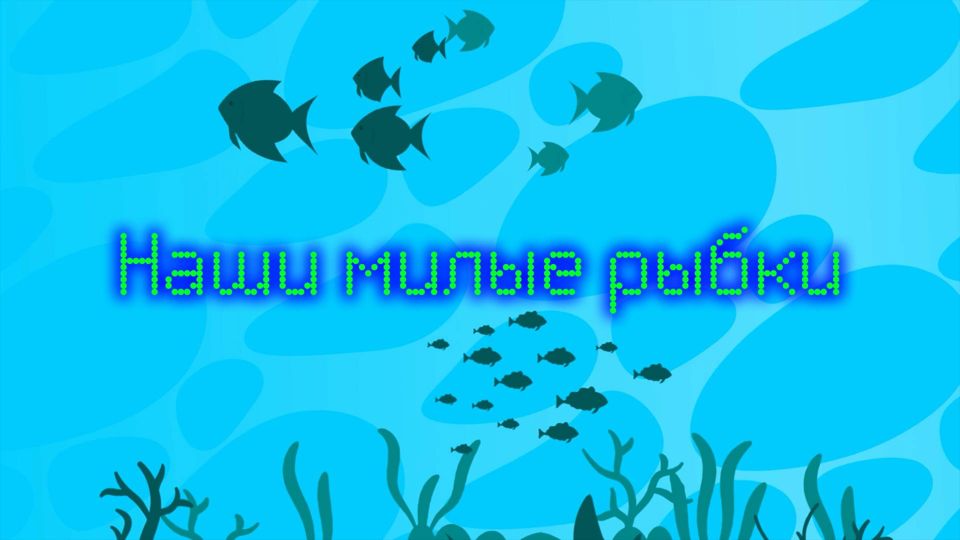 Наши милые рыбки
