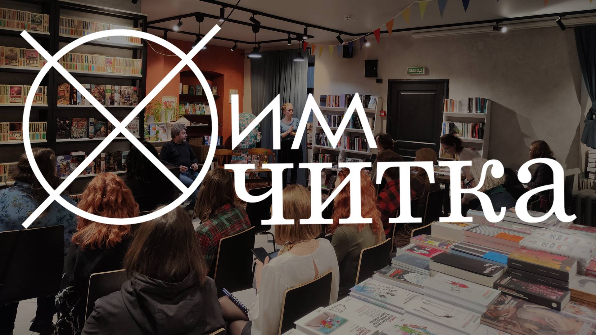 ХимЧитка №46 / Павел Крусанов и Анжела Жирнова