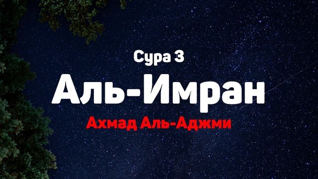 Сура 3 Аль-Имран - Ахмад Аль-Аджми