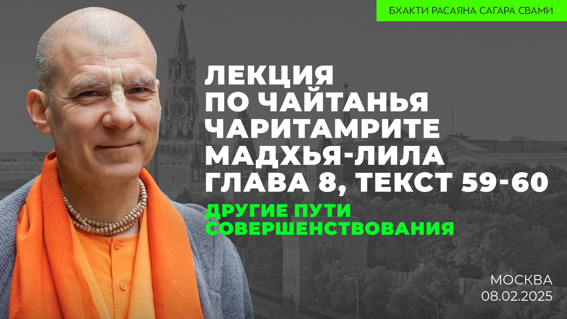Шри Чайтанья-Чаритамрита Мадхйа-лӣла̄ 8.59-60 (Москва 08.02.2025г.)