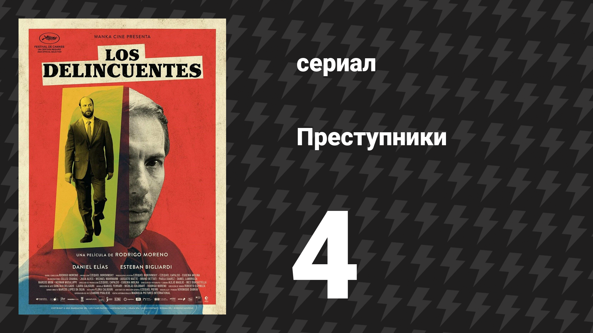 Преступники 4 серия «Скорая помощь» (сериал, 2024)