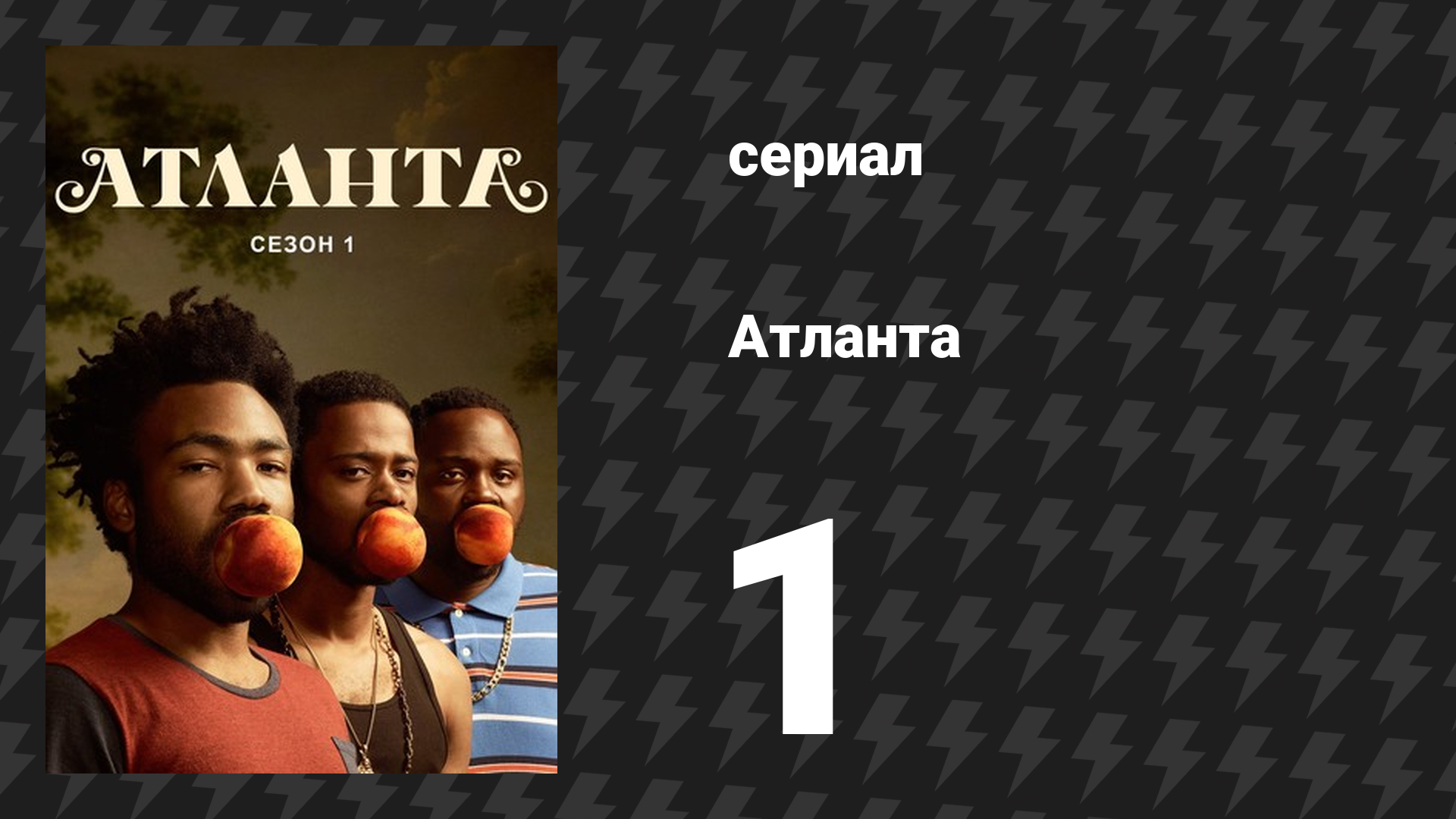 Атланта 1 сезон 1 серия «Большой взрыв» (сериал, 2016-2022)