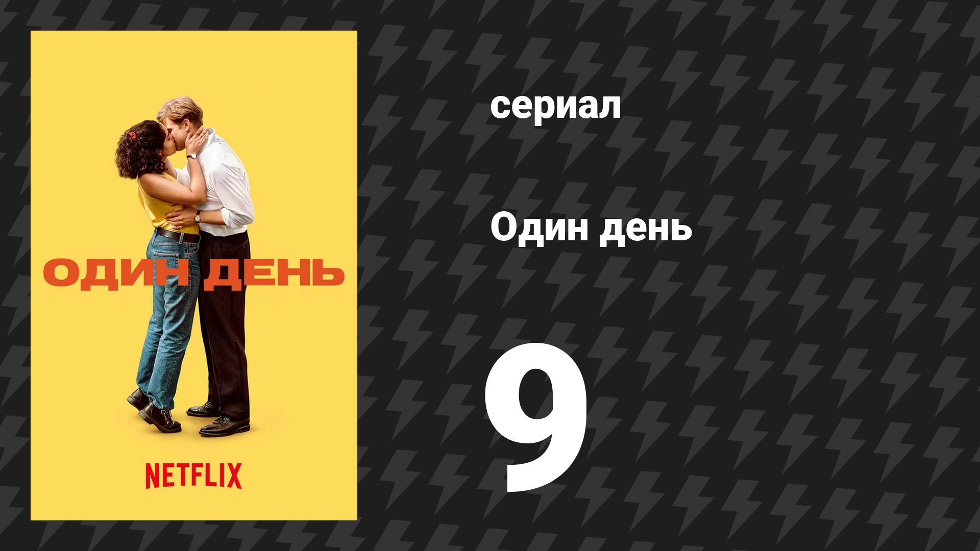 Один день 9 серия (сериал, 2024)