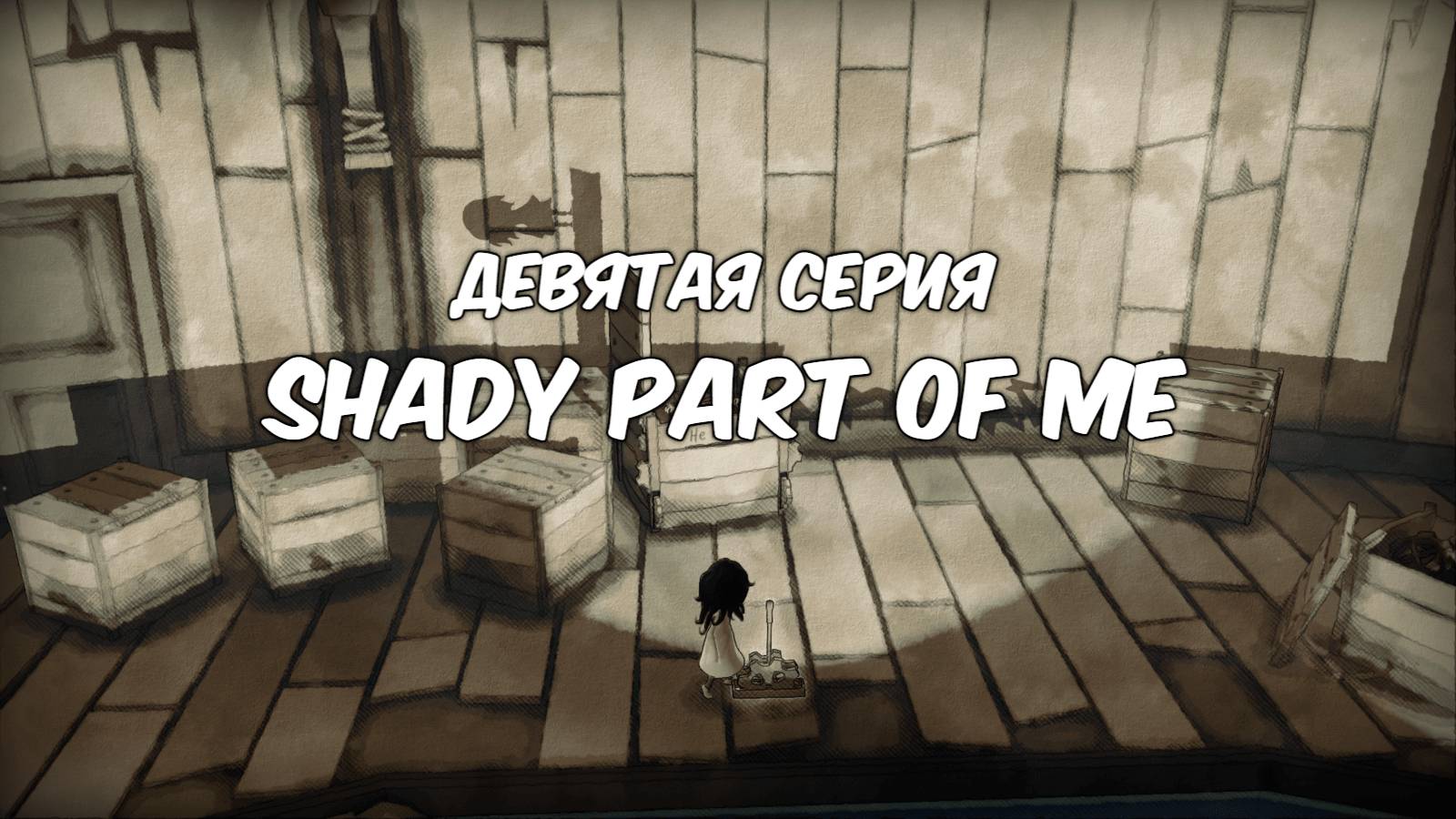 Shady Part of Me! Прохождение на PS5. Серия 9.
