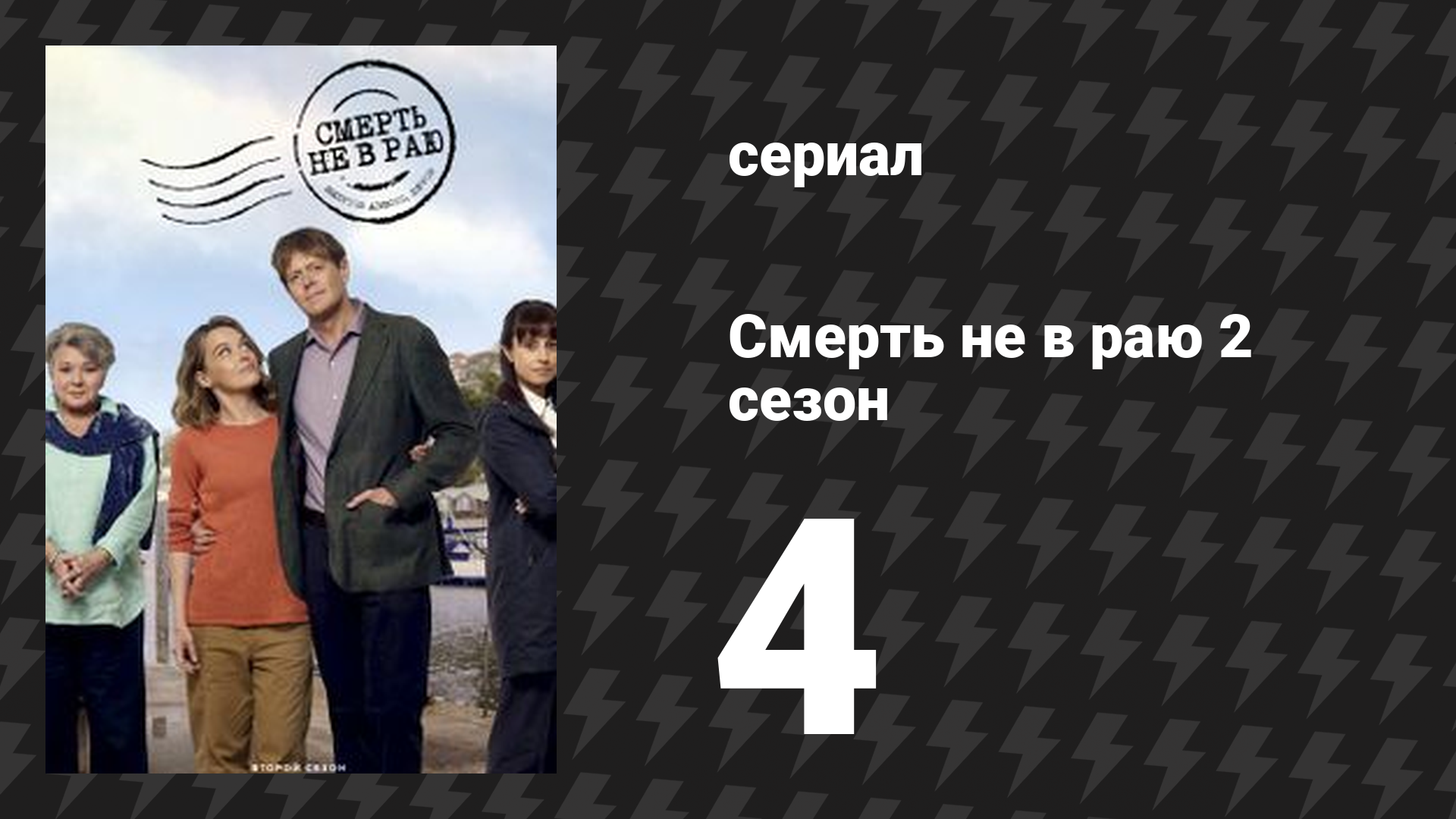 Смерть не в раю 2 сезон 4 серия (сериал, 2023)