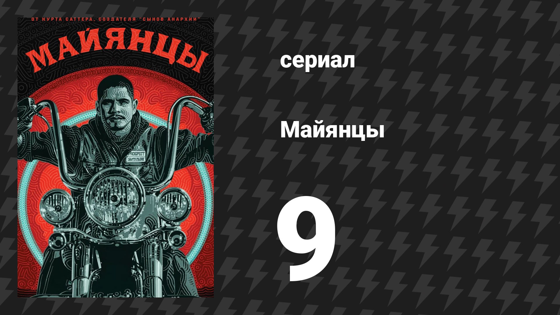 Майянцы 1 сезон 9 серия «Змея» (сериал, 2018)