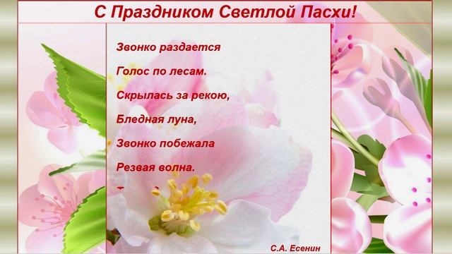 Стихотворение о Пасхе, Светлом Христовом Воскресении. Стих Сергея Есенина. Поздравляем всех с Пасхой