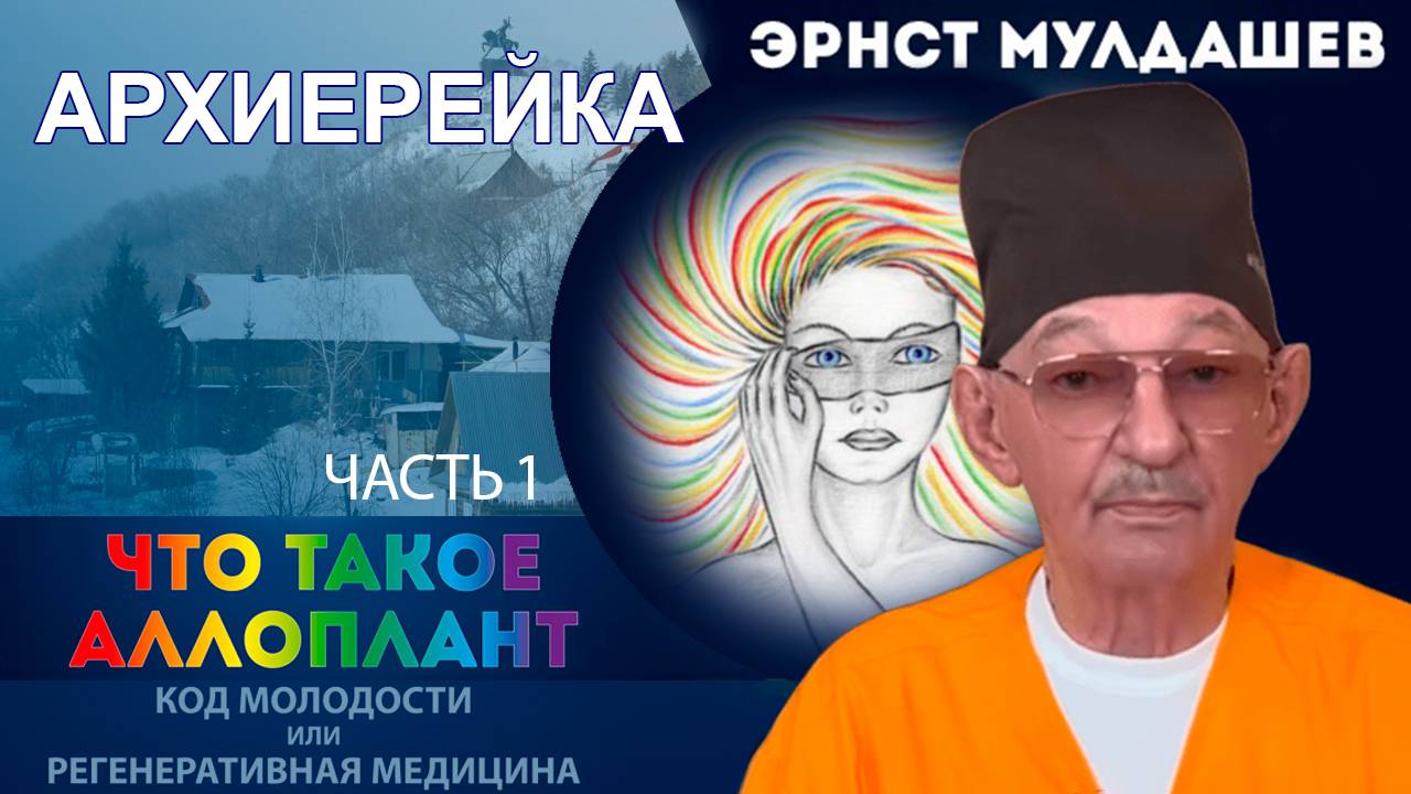 Эрнст Мулдашев. Новая книга "Что такое Аллоплант?" Часть 1. Архиерейка.