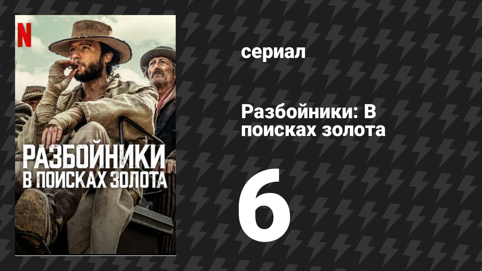 Разбойники: В поисках золота 6 серия «Колодец» (сериал, 2024)