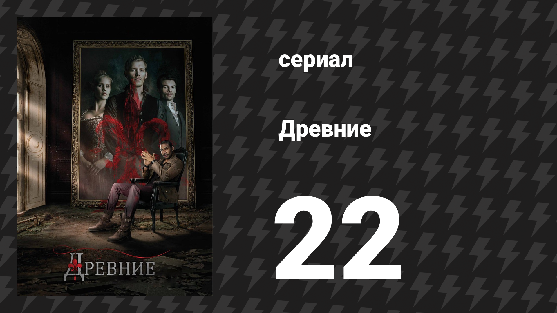 Древние 1 сезон 22 серия «Из колыбели в могилу» (сериал, 2013 – 2018)