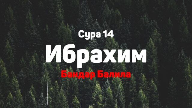 Сура 14 Ибрахим - Бандар Балила