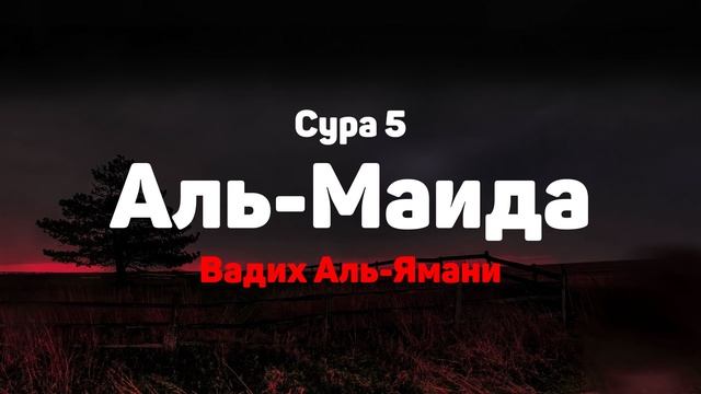 Сура 5 Аль-Маида - Вадих Аль-Ямани