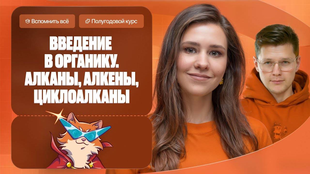 Введение в органику. Алканы, алкены и циклоалканы | Полугодовой курс | Степенин и Дацук