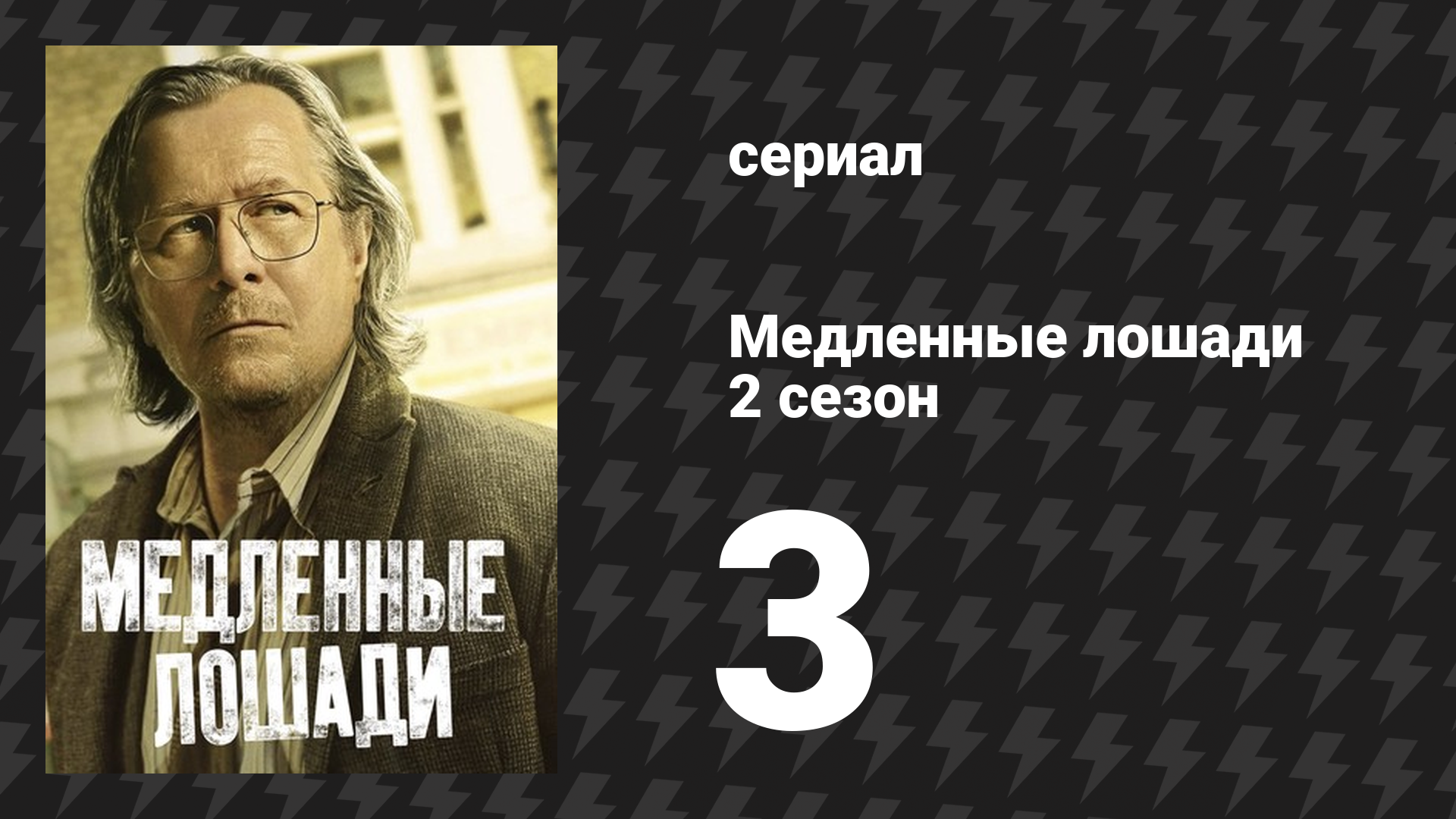 Медленные лошади 2 сезон 3 серия «Кто кого перепьёт» (сериал, 2022)