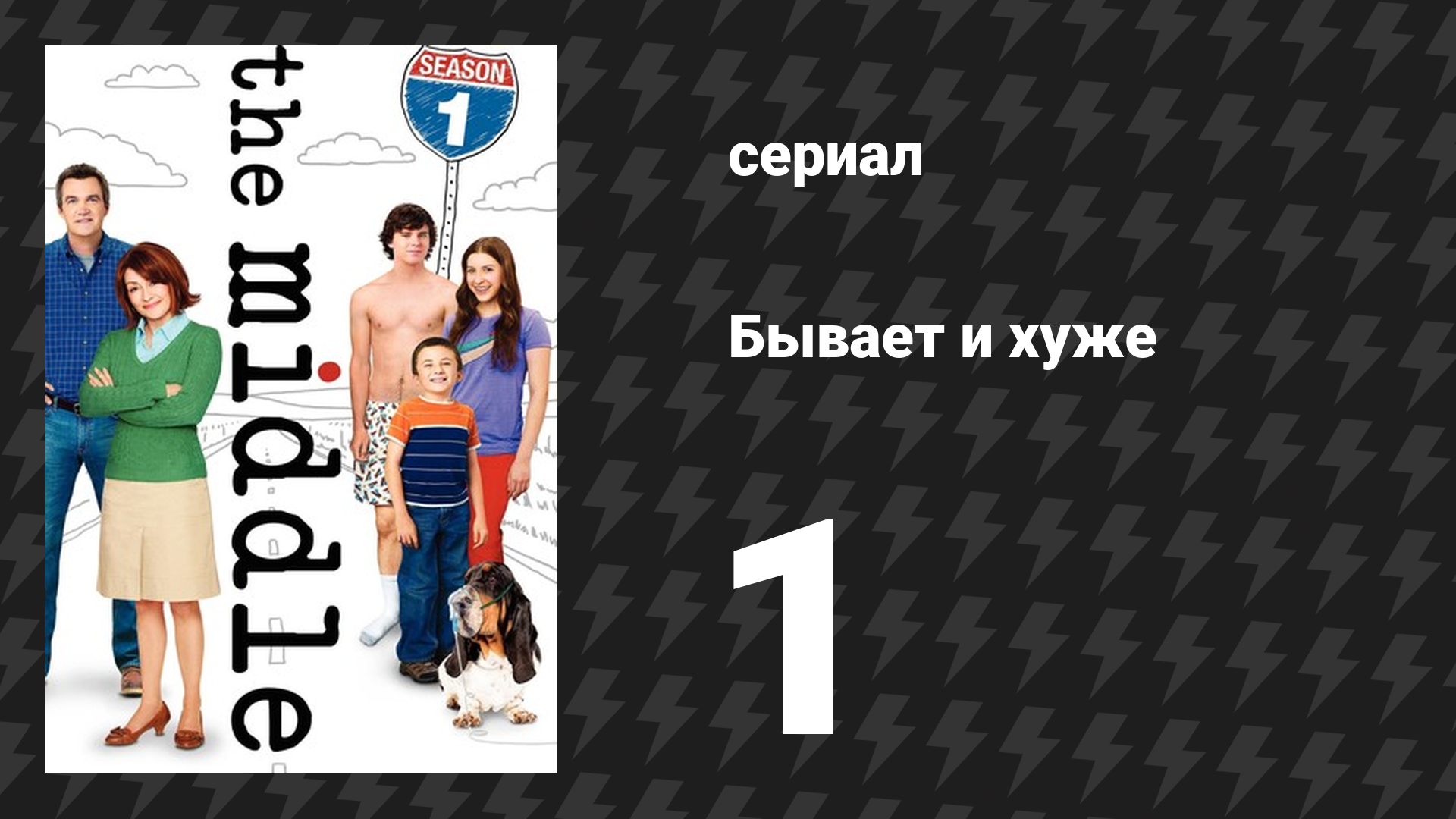 Бывает и хуже 1 сезон 1 серия «Пилот» (сериал, 2009-2018)
