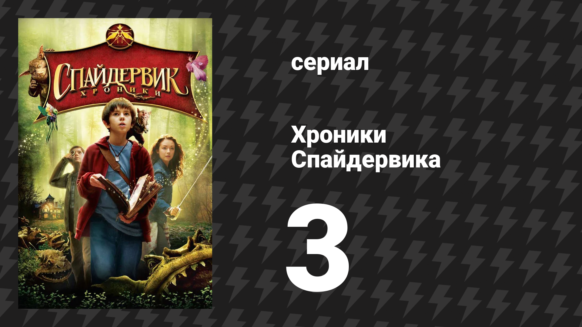Хроники Спайдервика 3 серия «Я выживу» (сериал, 2024)