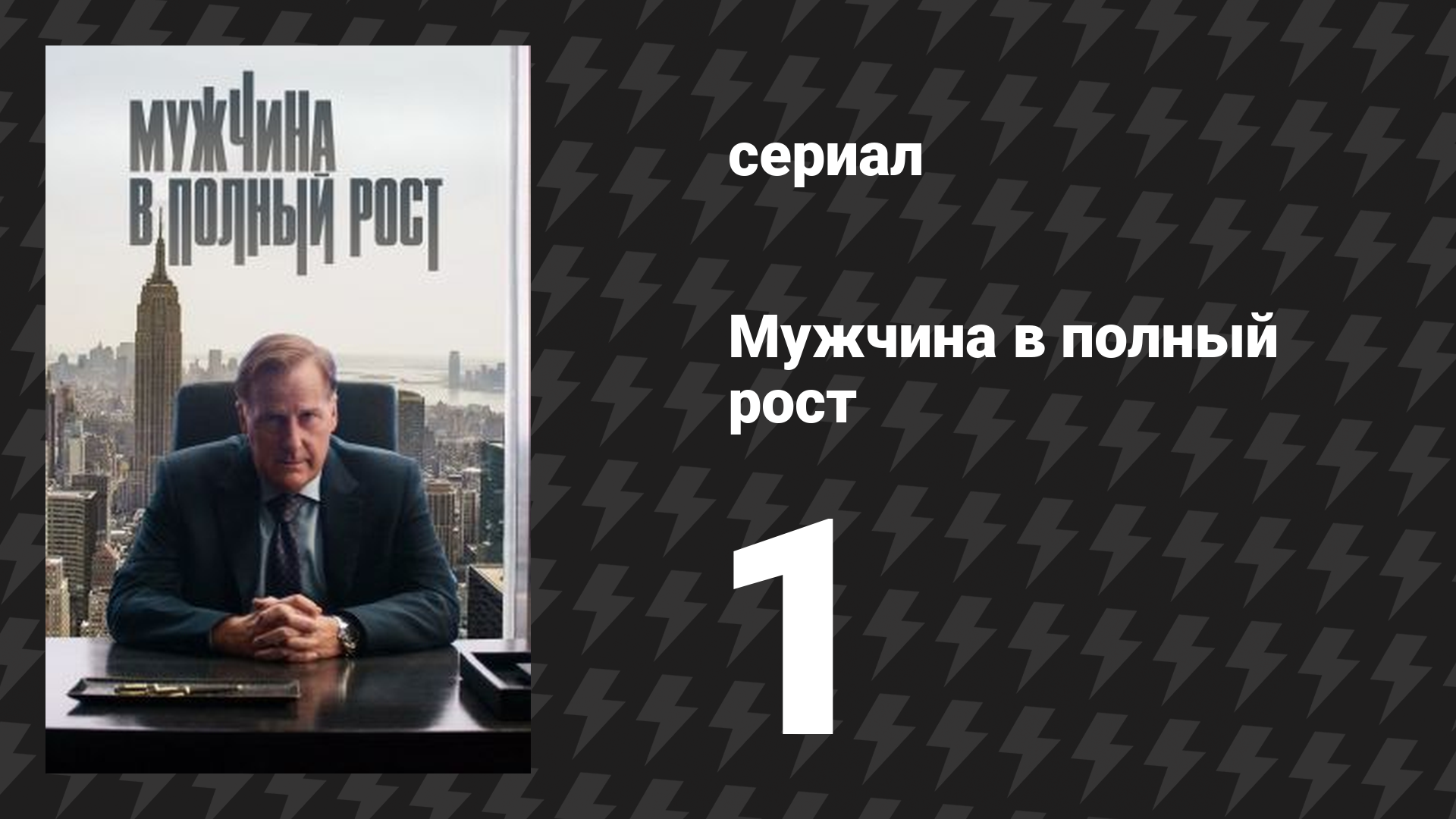 Мужчина в полный рост 1 серия «Седельные сумки» (сериал, 2024)