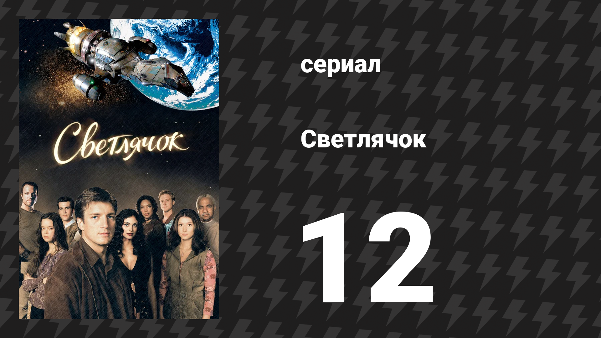 Светлячок 12 серия «Послание» (сериал, 2002)