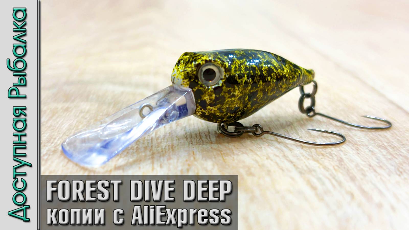 Новинки 2025 🔥Воблеры с АлиЭкспресс на Окуня, Голавля, Форель. Ультралайт | Копии FOREST DIVE DEEP