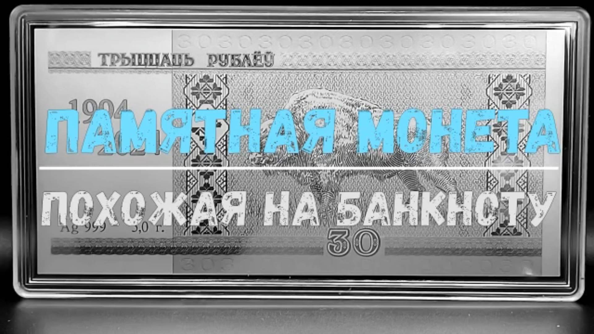ПАМЯТНАЯ МОНЕТА РЕСПУБЛИКИ БЕЛАРУСЬ