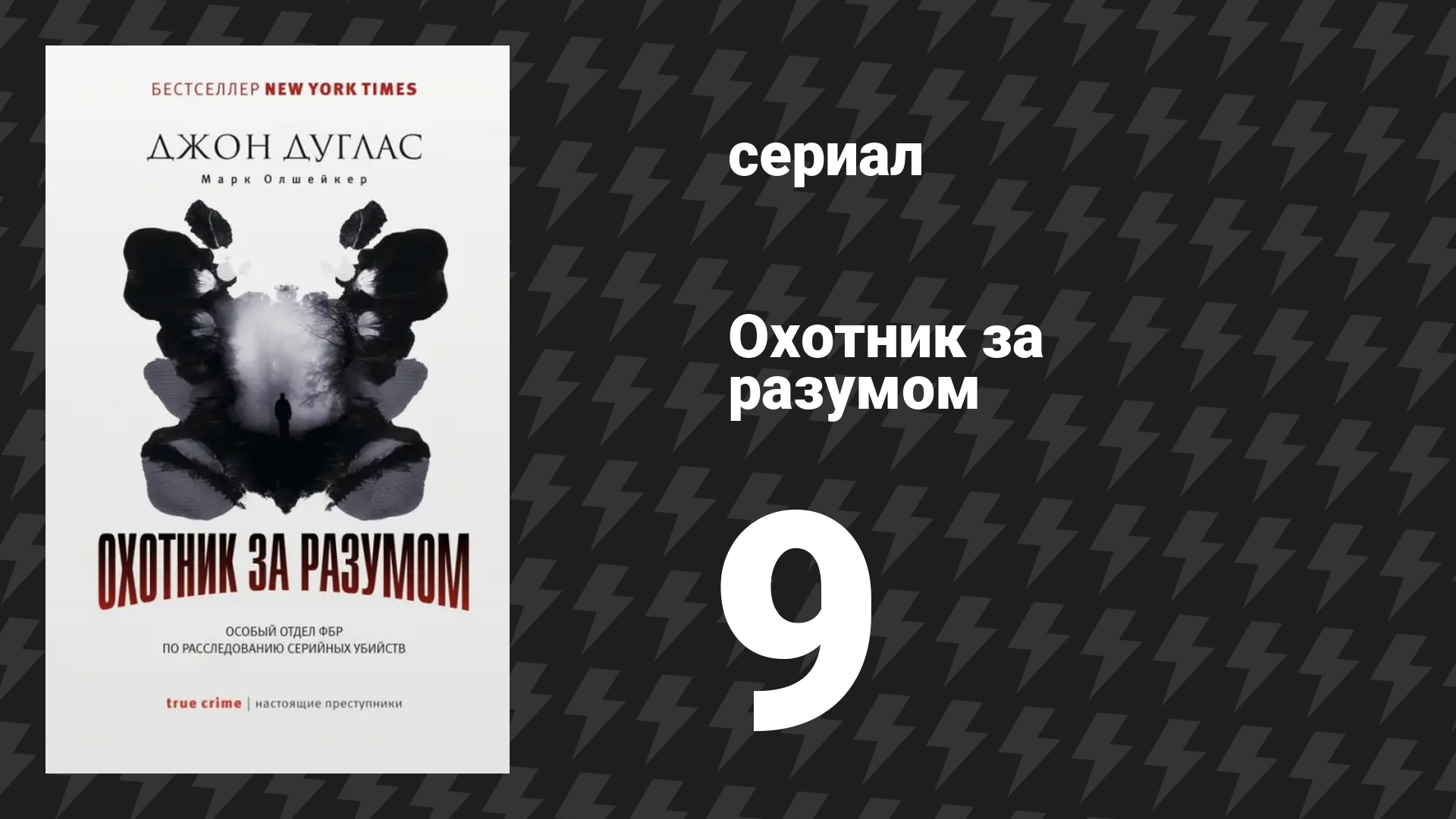 Охотник за разумом 1 сезон 9 серия (сериал, 2017)