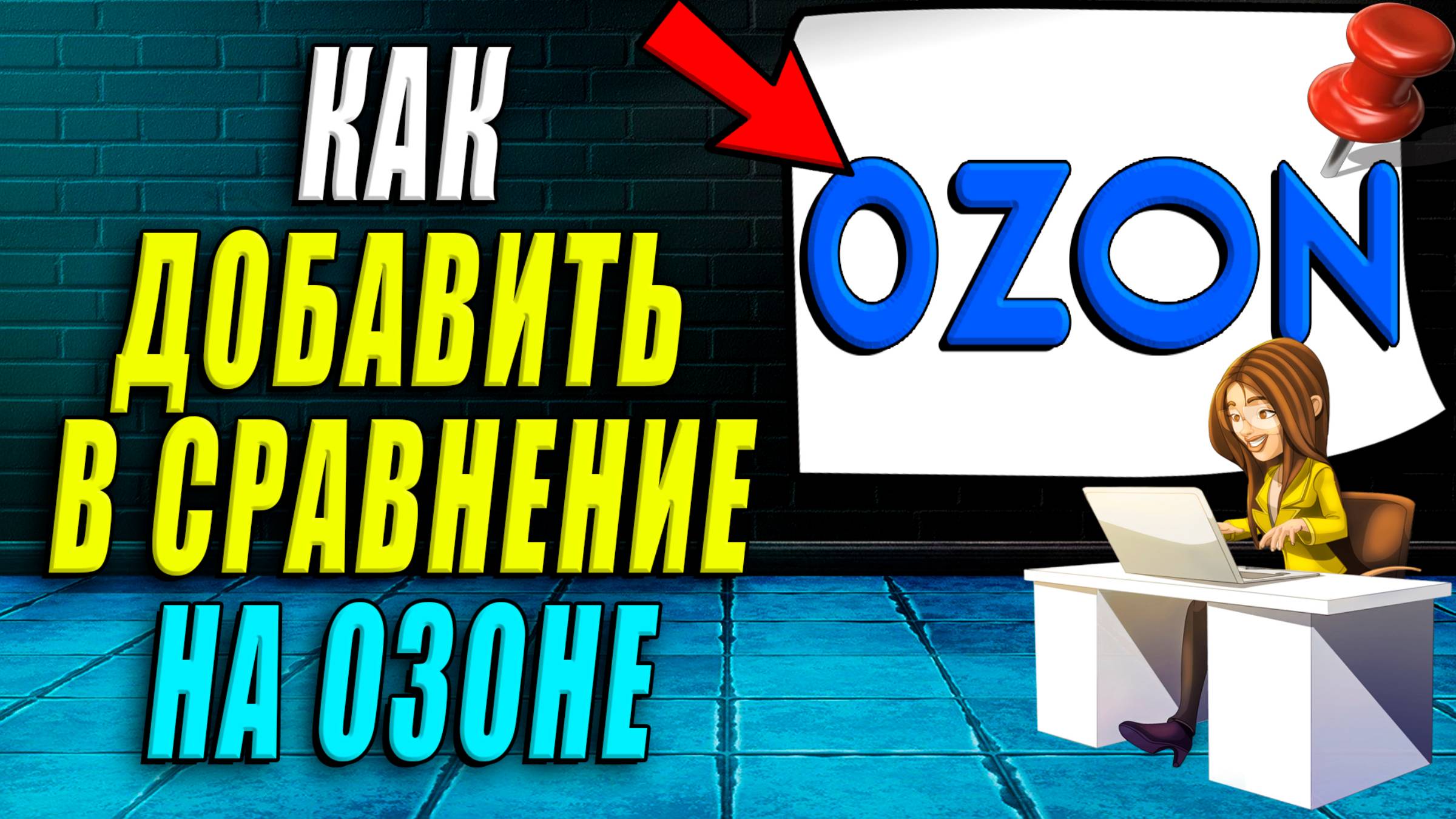 Как добавить в сравнение на озоне