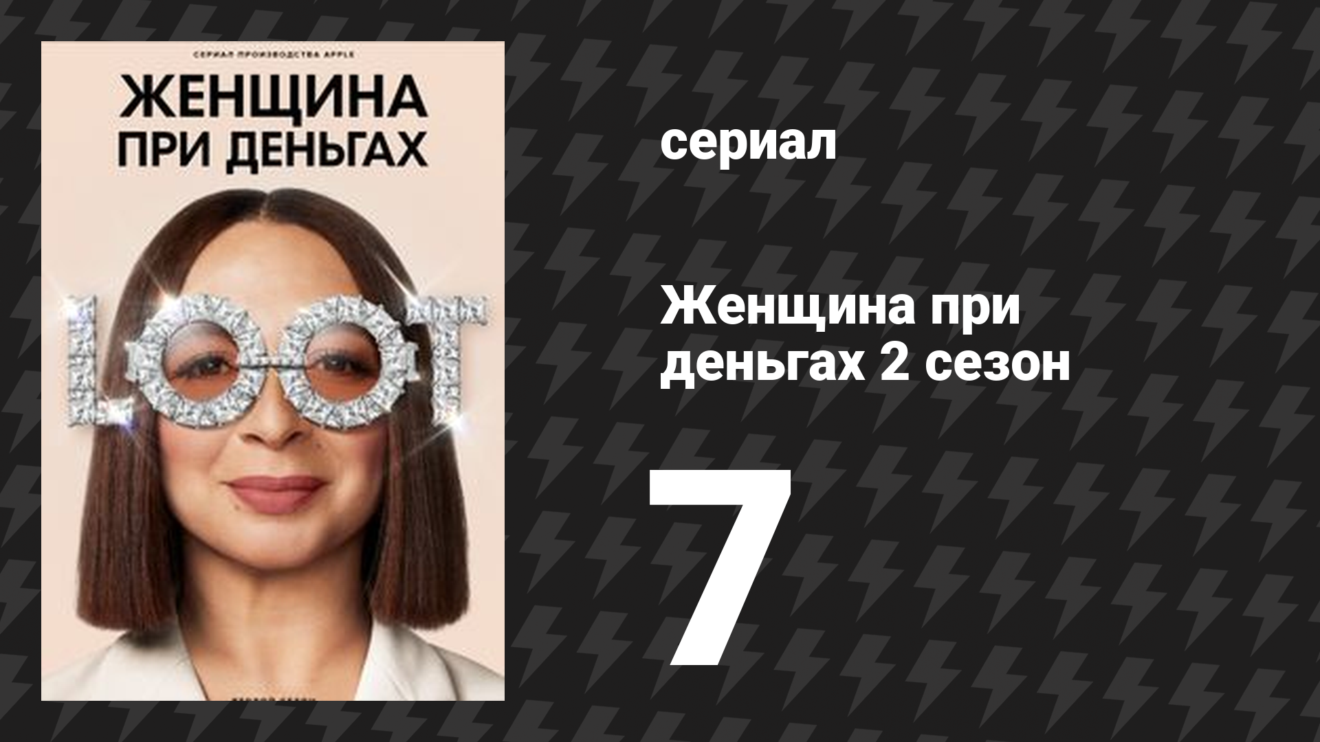 Женщина при деньгах 2 сезон 7 серия «Лагерь Уэллс» (сериал, 2022)