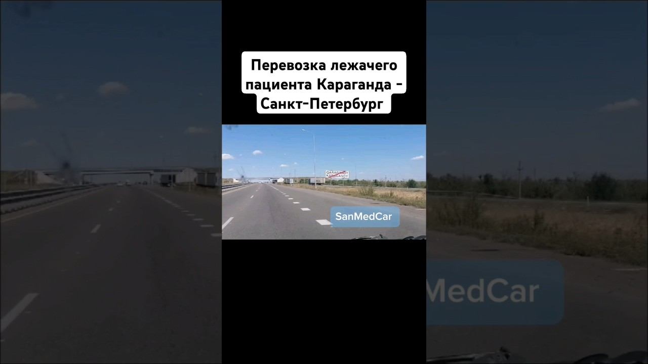 Перевозка лежачего пациента Караганда - Санкт-Петербург #перевозкабольных #казахстан #караганда