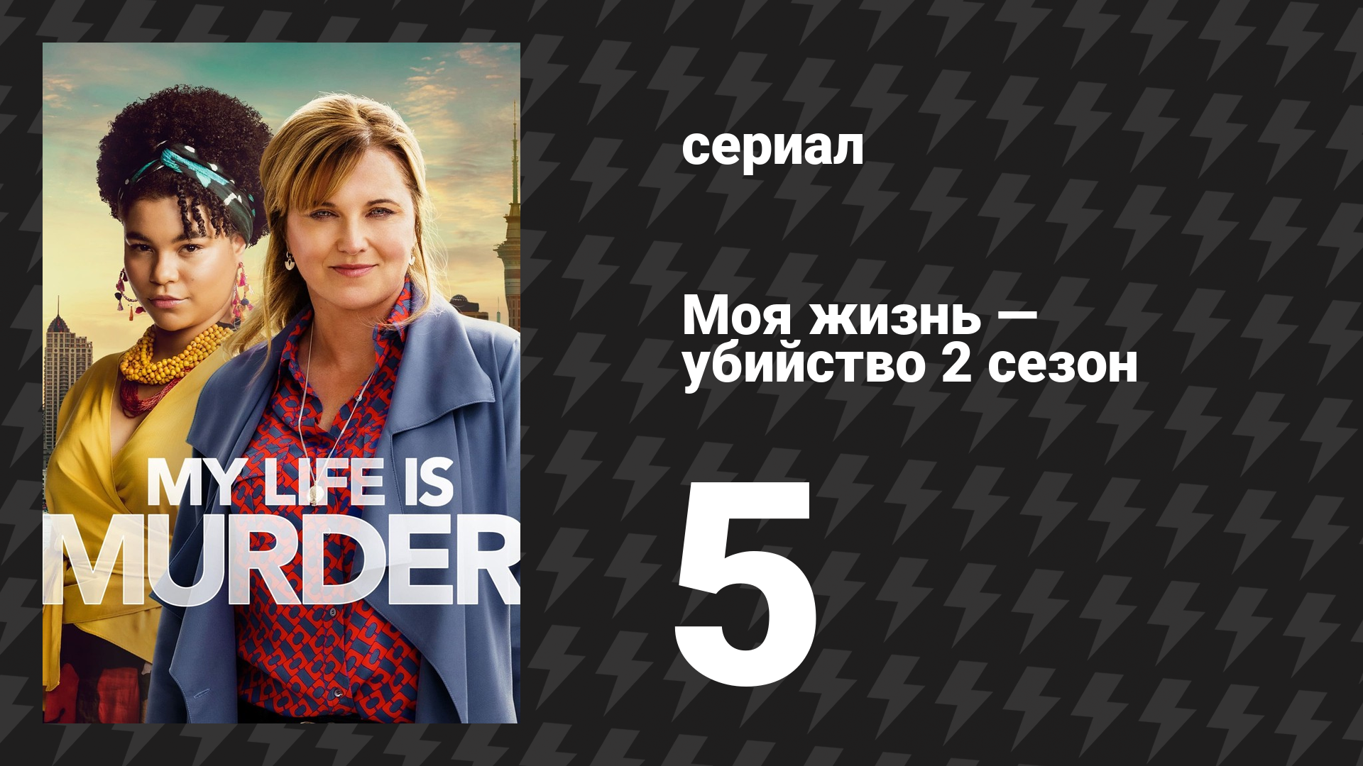 Моя жизнь — убийство 2 сезон 5 серия «Разбитые мечты» (сериал, 2019-2024)
