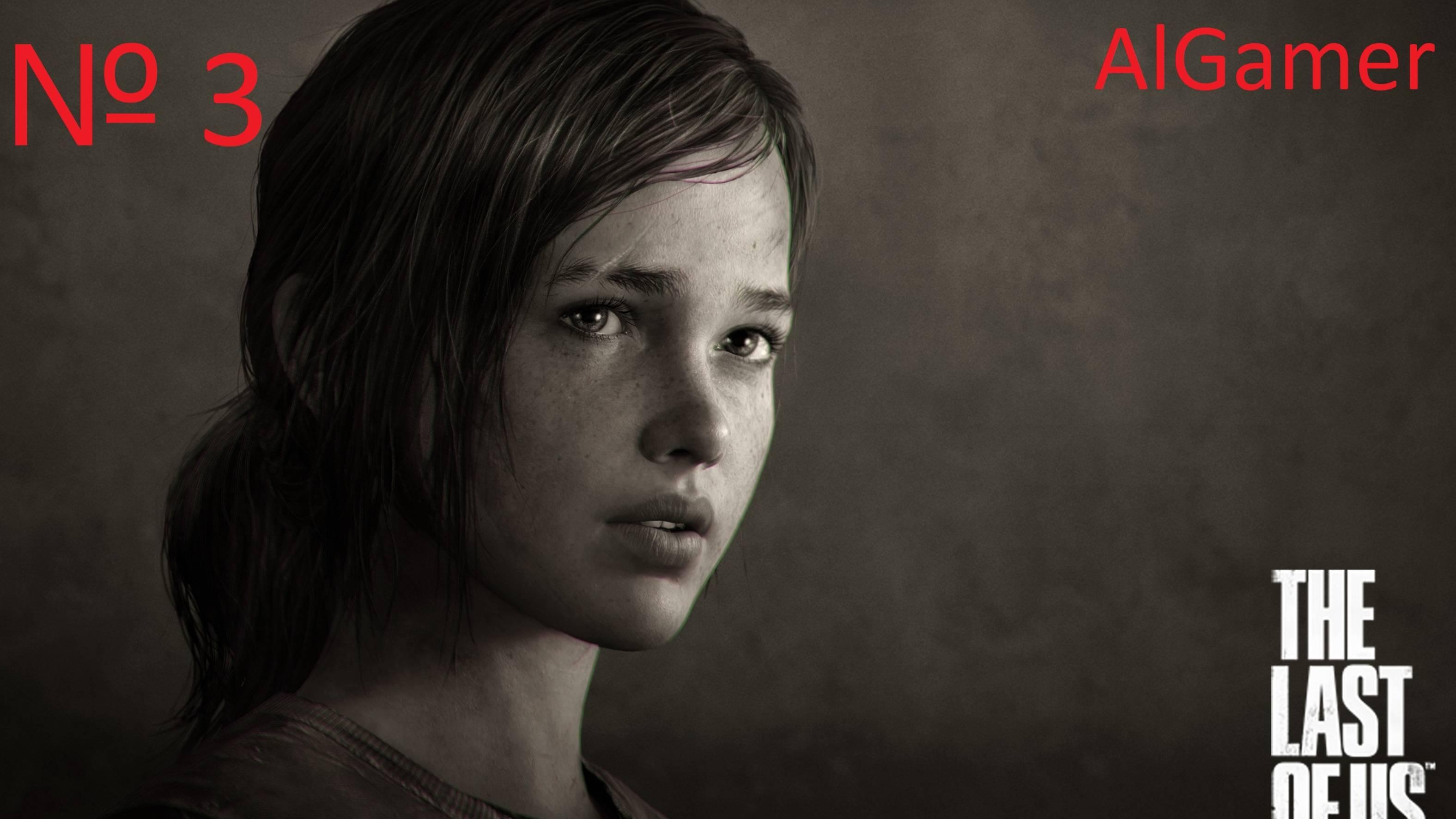 № 3 ПРИПУДРЕННЫЙ ДРУЖОК))) THE LAST OF US PART 1