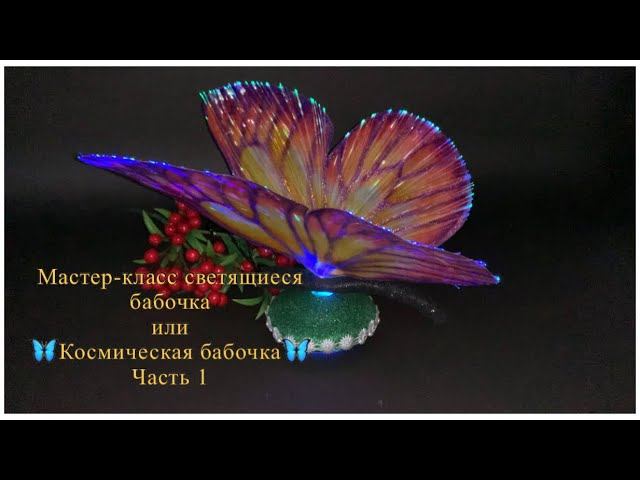 Мастер-класс светящиеся бабочка или  Космическая бабочка Часть 1