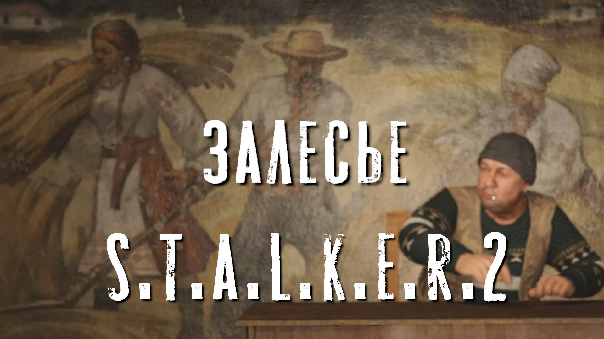 S.T.A.L.K.E.R 2 # Отбиваем Залесье