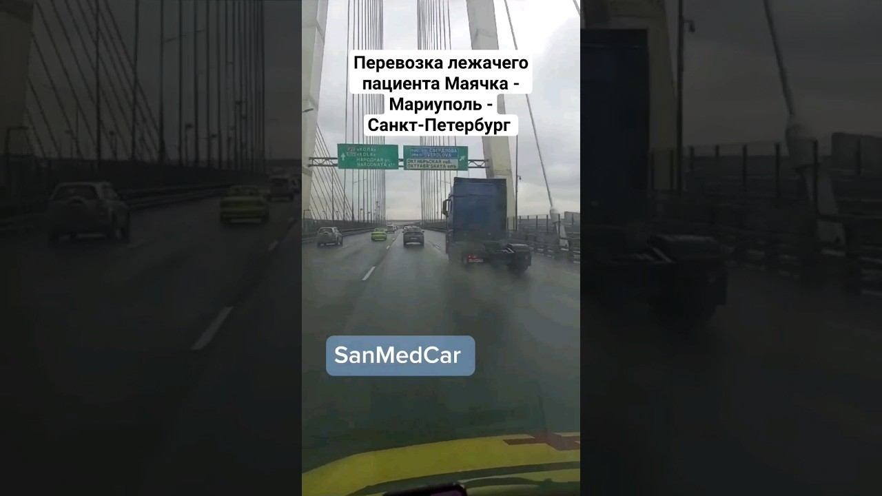 Перевозка лежачего пациента Маячка - Мариуполь - Санкт-Петербург #сво #запорожье #санктпетербург