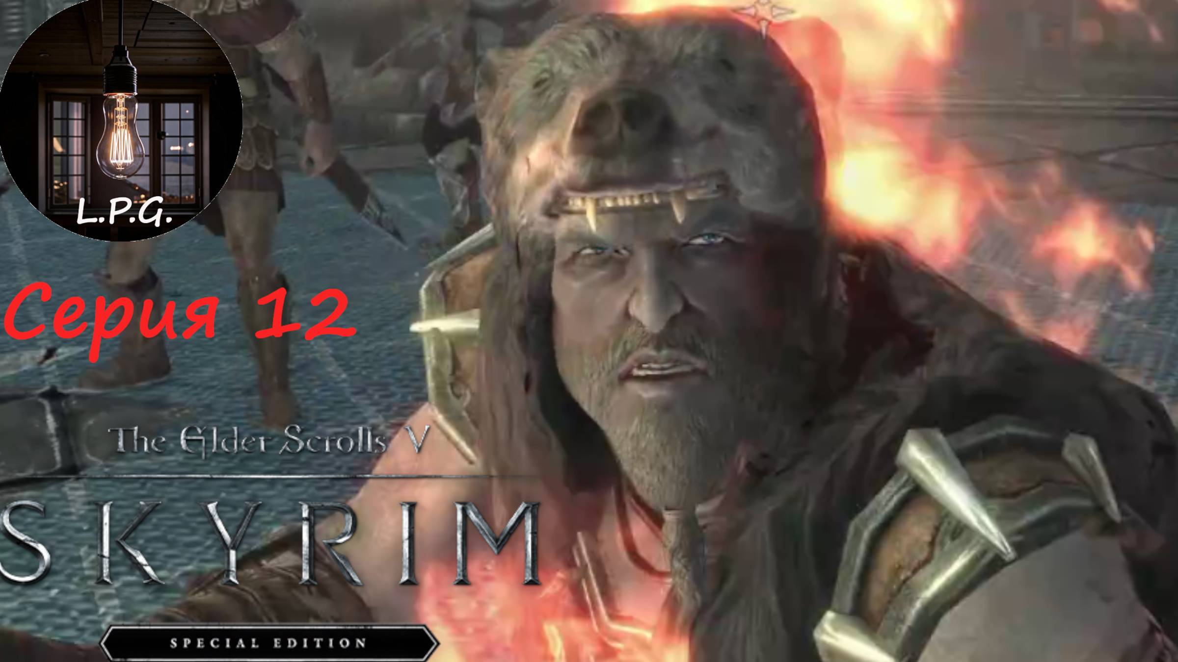 The Elder Scrolls V: Skyrim Special Edition. Стрим-прохождение 12. Братья Бури - ВСЁ!!!