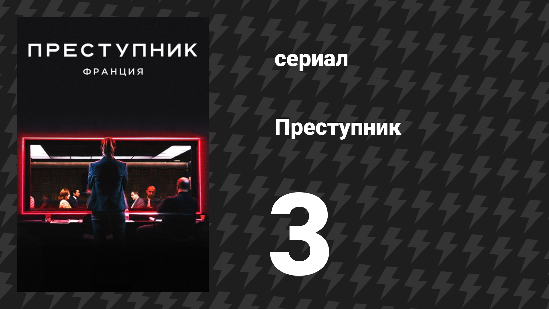 Преступник: Франция 3 серия «Жером» (сериал, 2019)