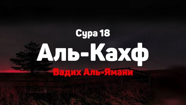Сура 18 Аль-Кахф - Вадих Аль-Ямани