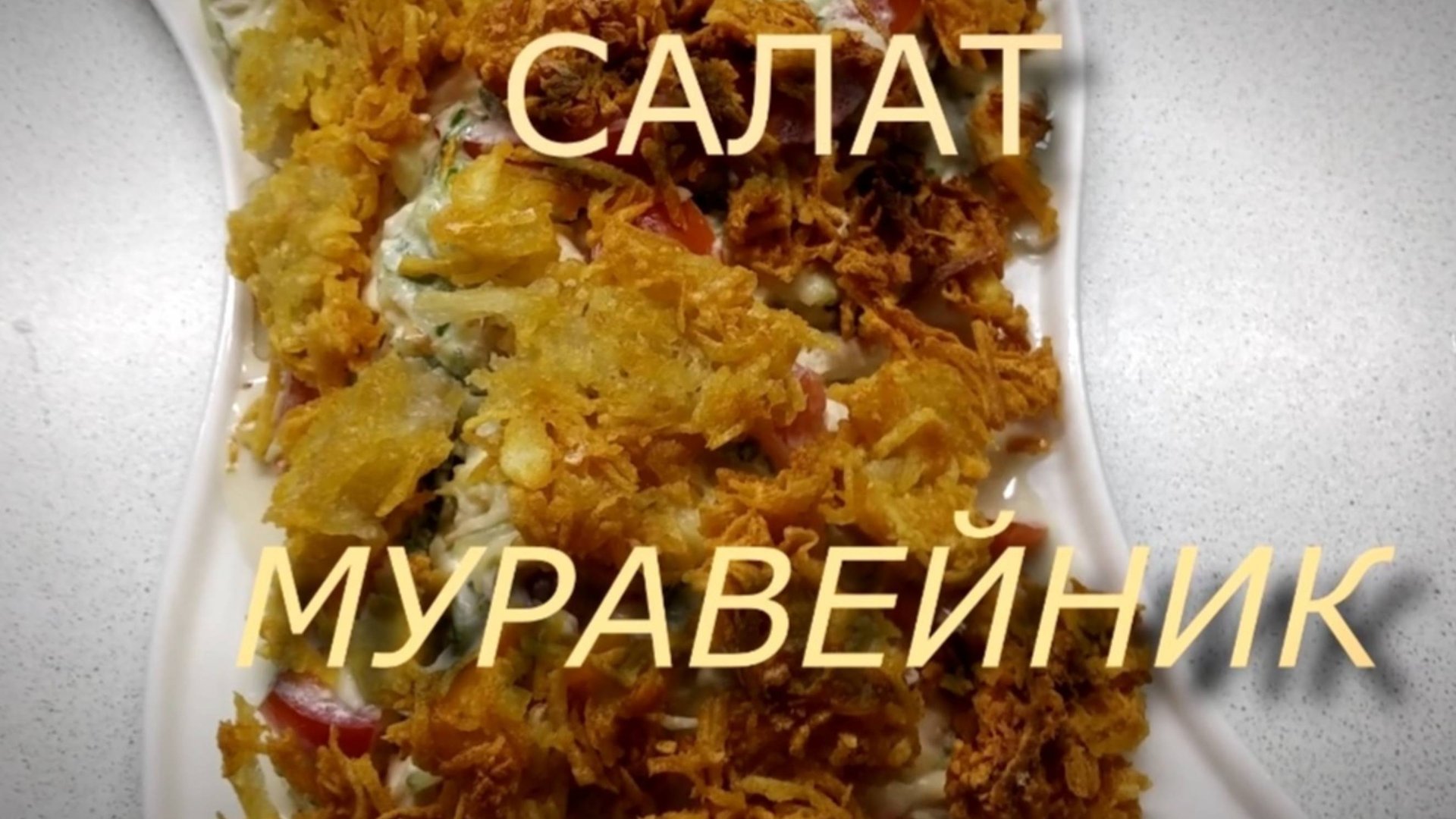 Вкусный салат Муравейник