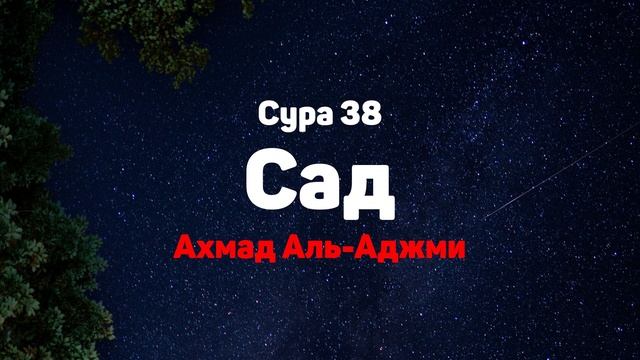 Сура 38 Сад - Ахмад Аль-Аджми