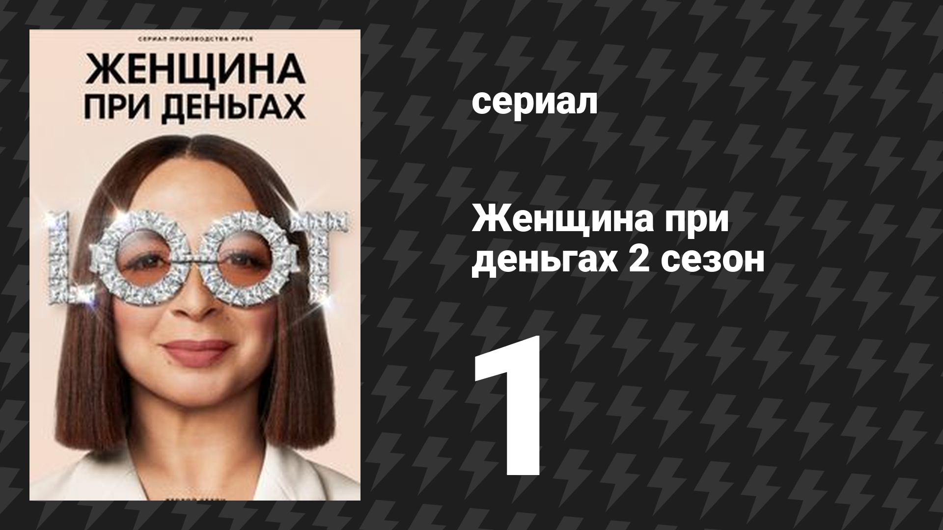 Женщина при деньгах 2 сезон 1 серия «Место для всех» (сериал, 2022)