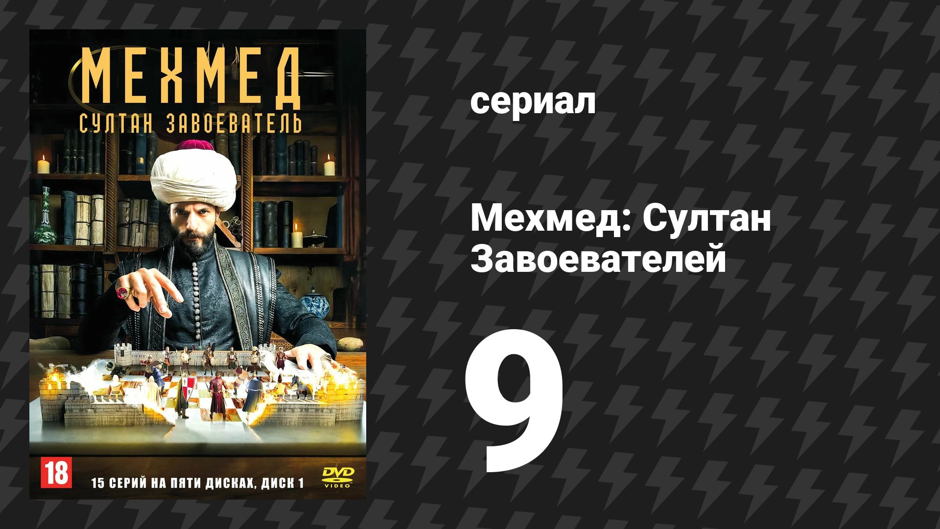 Мехмед: Султан Завоевателей 9 серия (сериал, 2024)
