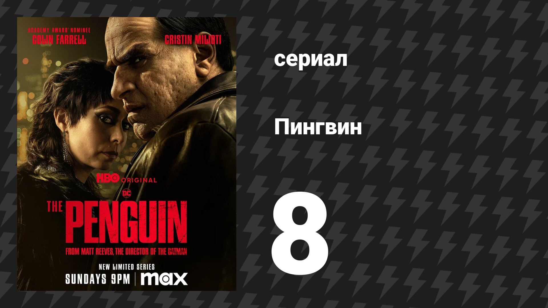 Пингвин 8 серия «Вандал? Великий вор?» (сериал, 2024)